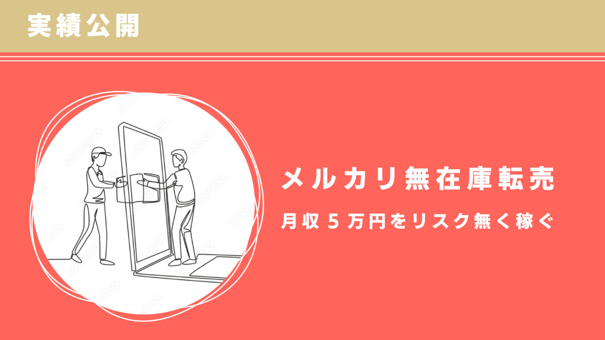 実績公開｜メルカリ無在庫転売 年間収益を公開 | SWITCH LIST